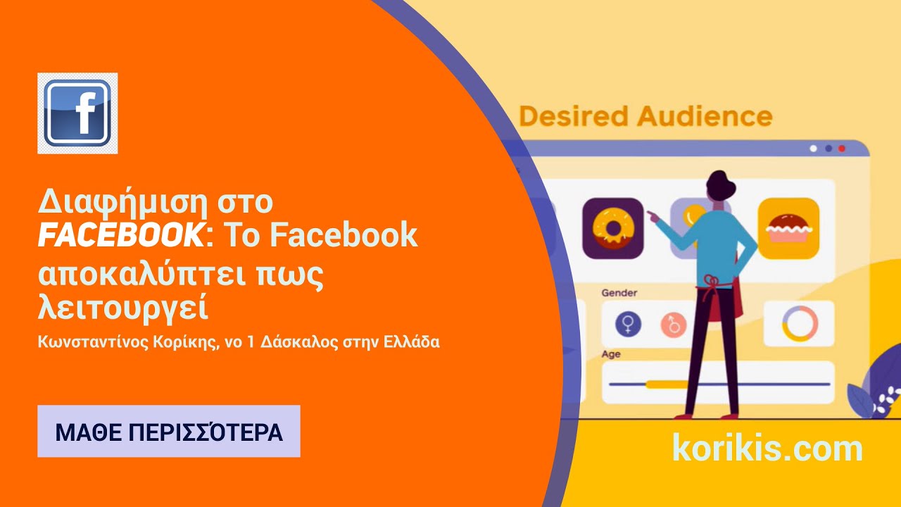 Διαφήμιση στο Facebook: To Facebook αποκαλύπτει πως λειτουργεί - YouTube