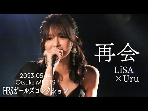 再会/LiSA×Uru【cover】ぶたまん [HRSガールズコレクションin大塚MEETS](2023.05.14) - YouTube