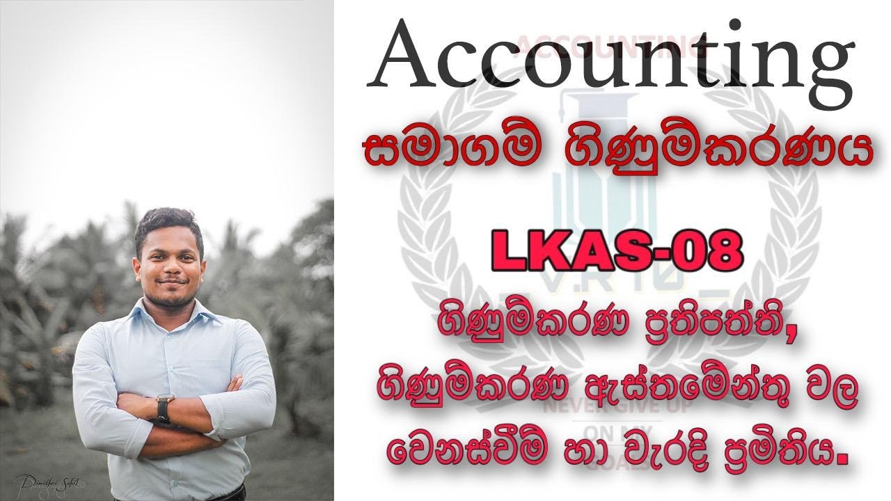 LKAS -08 ගිණුම්කරණ ප්‍රතිපත්ති , ගිණුම්කරණ ඇස්තමේන්තු වල වෙනස්වීම හා වැරදි ප්‍රමිතිය _V R_10 ...