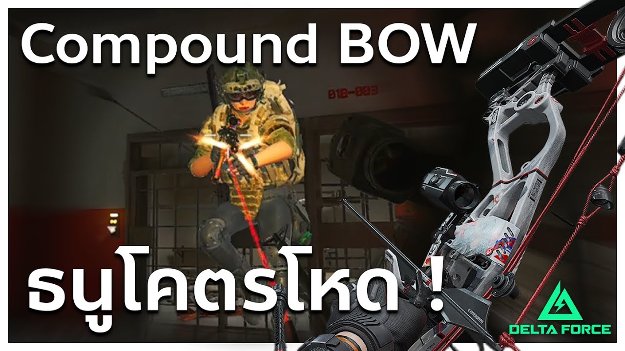 ของเล่นใหม่ซีซั่น Break ธนู Compound Bow | Delta Force - YouTube