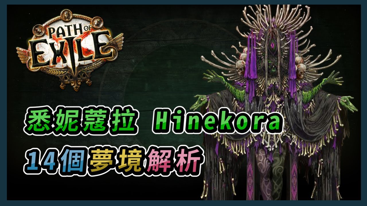 【POE劇情】悉妮蔻拉14個夢境解析丨Path of Exile Lore: 14 Dreams of Hinekora - YouTube