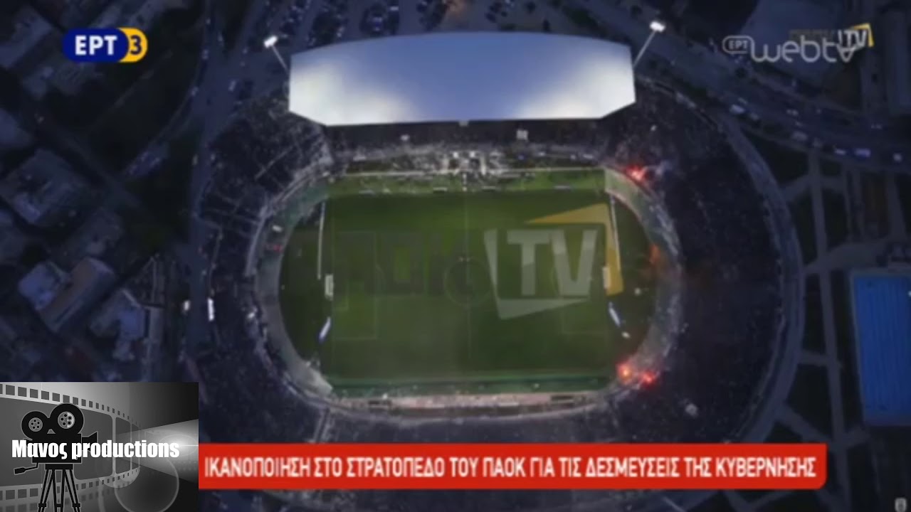 Το νέο γηπεδο του ΠΑΟΚ - YouTube
