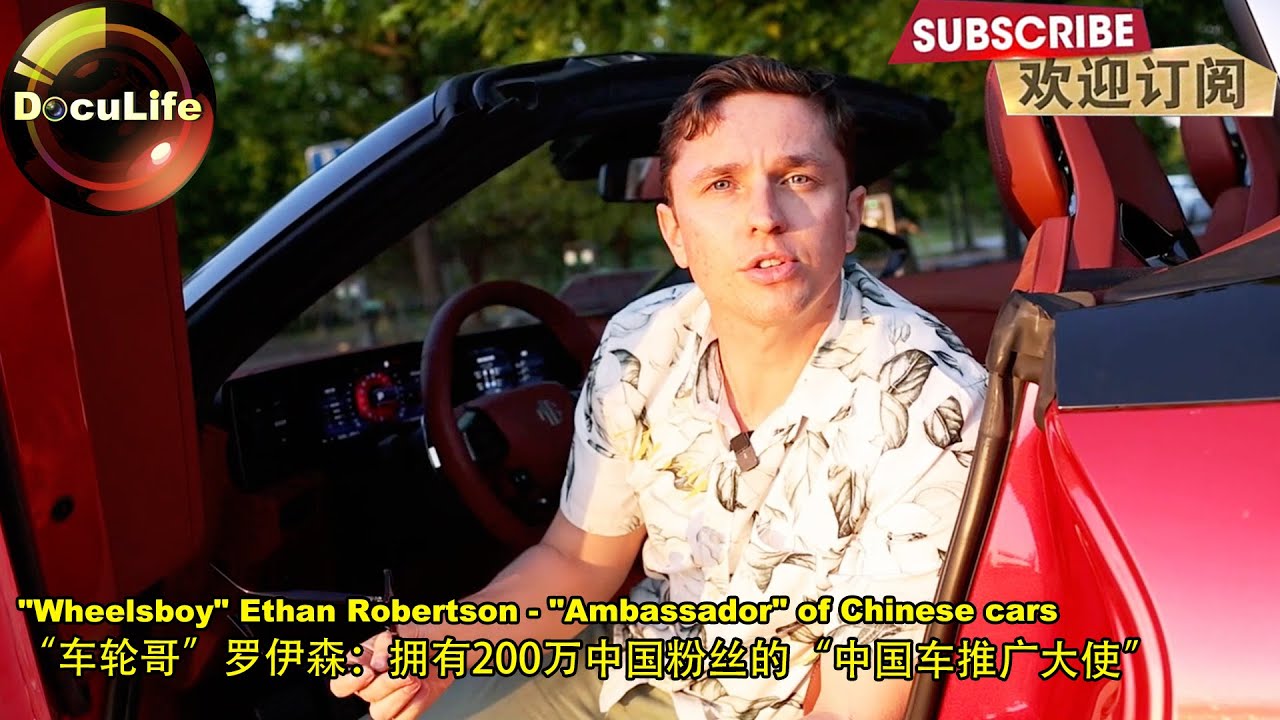"Wheelsboy" Ethan Robertson - "Ambassador" of Chinese cars“车轮哥”罗伊森：拥有 ...