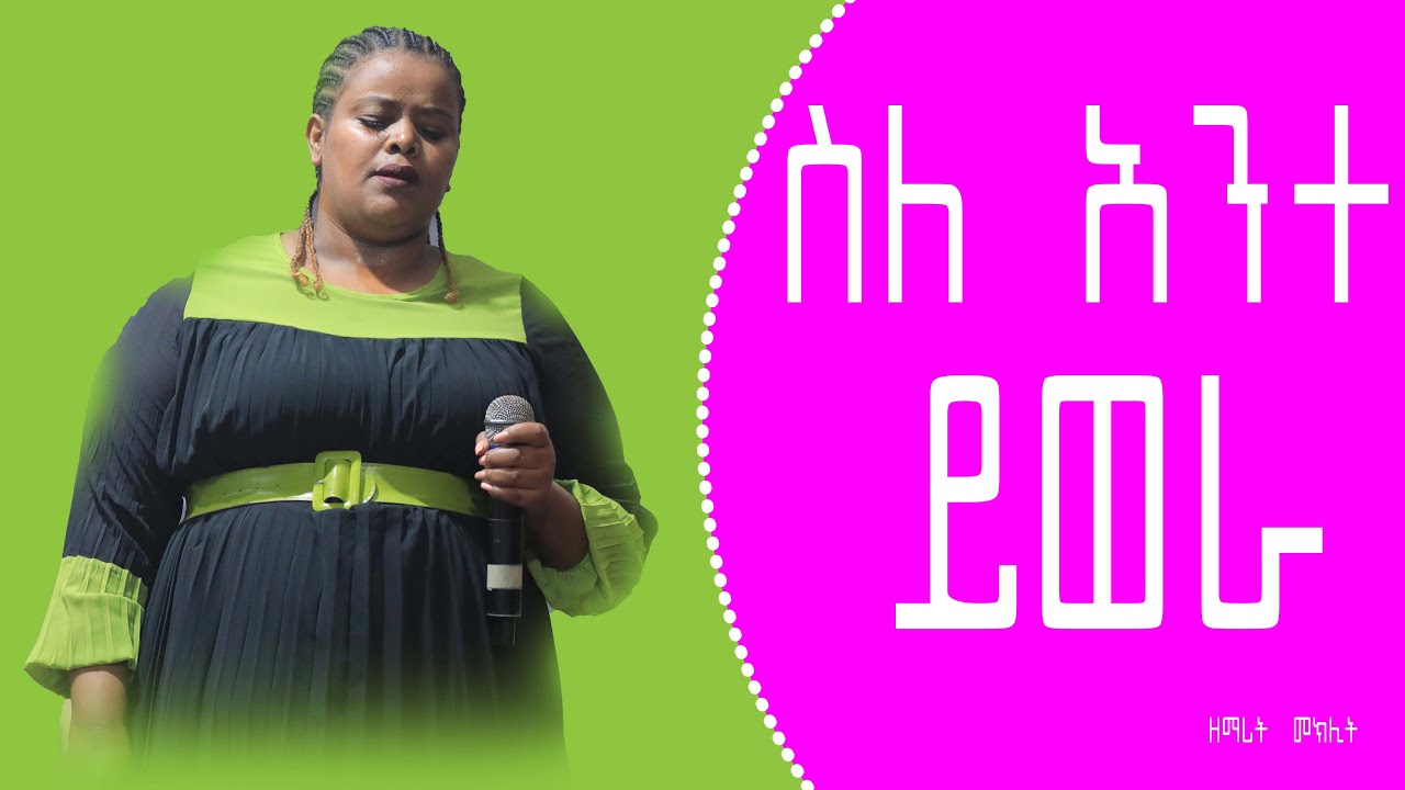 ስላንተ ይወራ ድንቅ ዝማሬ ዘማሪት መክሊት ማሞ #singer Meklit Mamo - YouTube