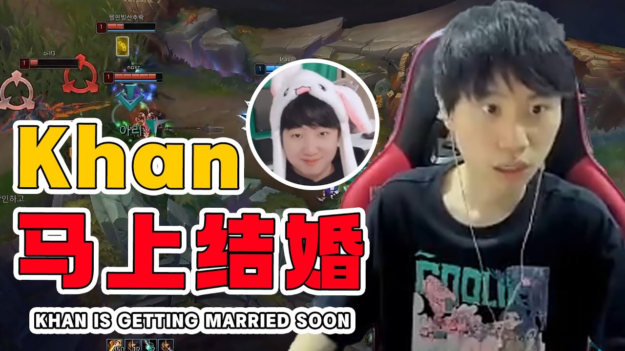 Doinb：Khan马上结婚，金贡也早有女朋友了！- Doinb: Khan is getting married soon, and Gimgoon already has a ...