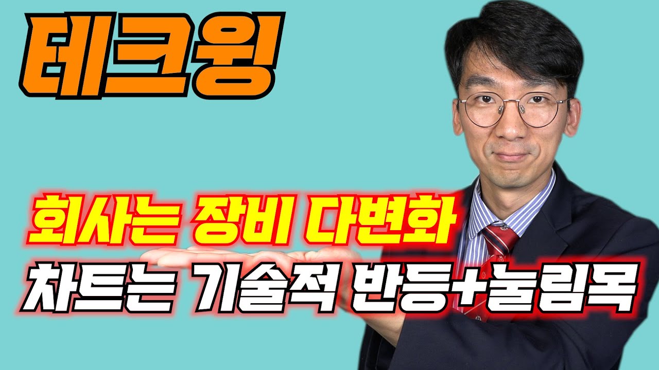 테크윙 회사는 장비 다변화를 지속하고 차트는 기술적 반등구간눌림목주식코스닥테크윙 Youtube