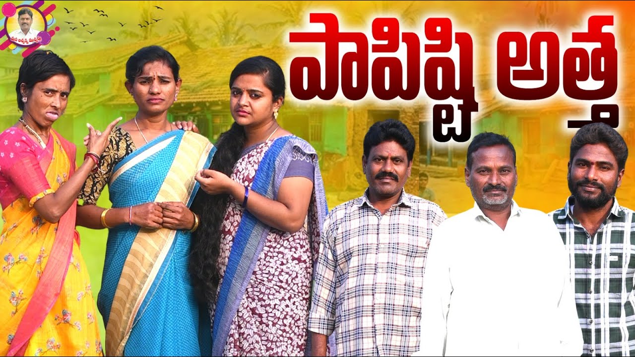 పాపిష్టి అత్త Papishtti Attha LATEST TELUGU SHORTFILM # ...