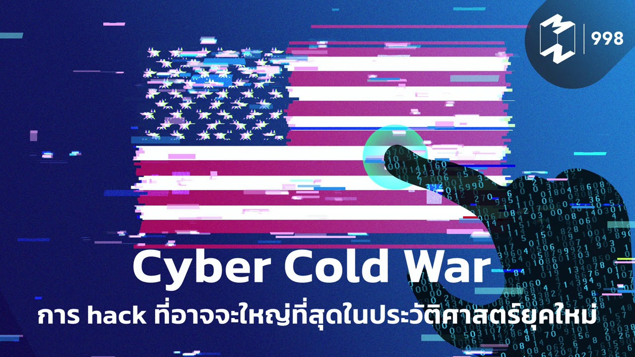Cyber Cold War การ Hack ที่อาจจะใหญ่ที่สุดในประวัติศาสตร์ยุคใหม่ ...