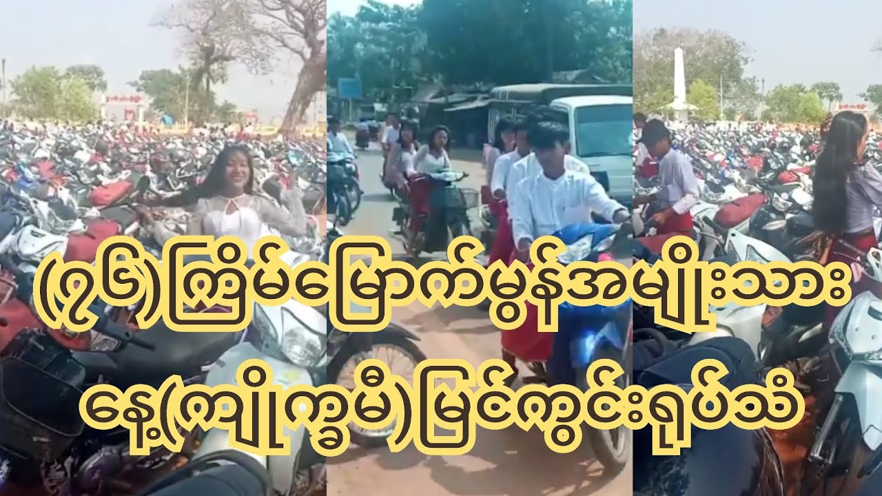 ၇၆ ကြိမ်မြောက် မွန်အမျိုးသားနေ့ မြင်ကွင်း Youtube