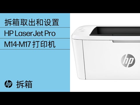 HP LaserJet Pro M14-M17 打印机系列 的设置 | HP® 支持