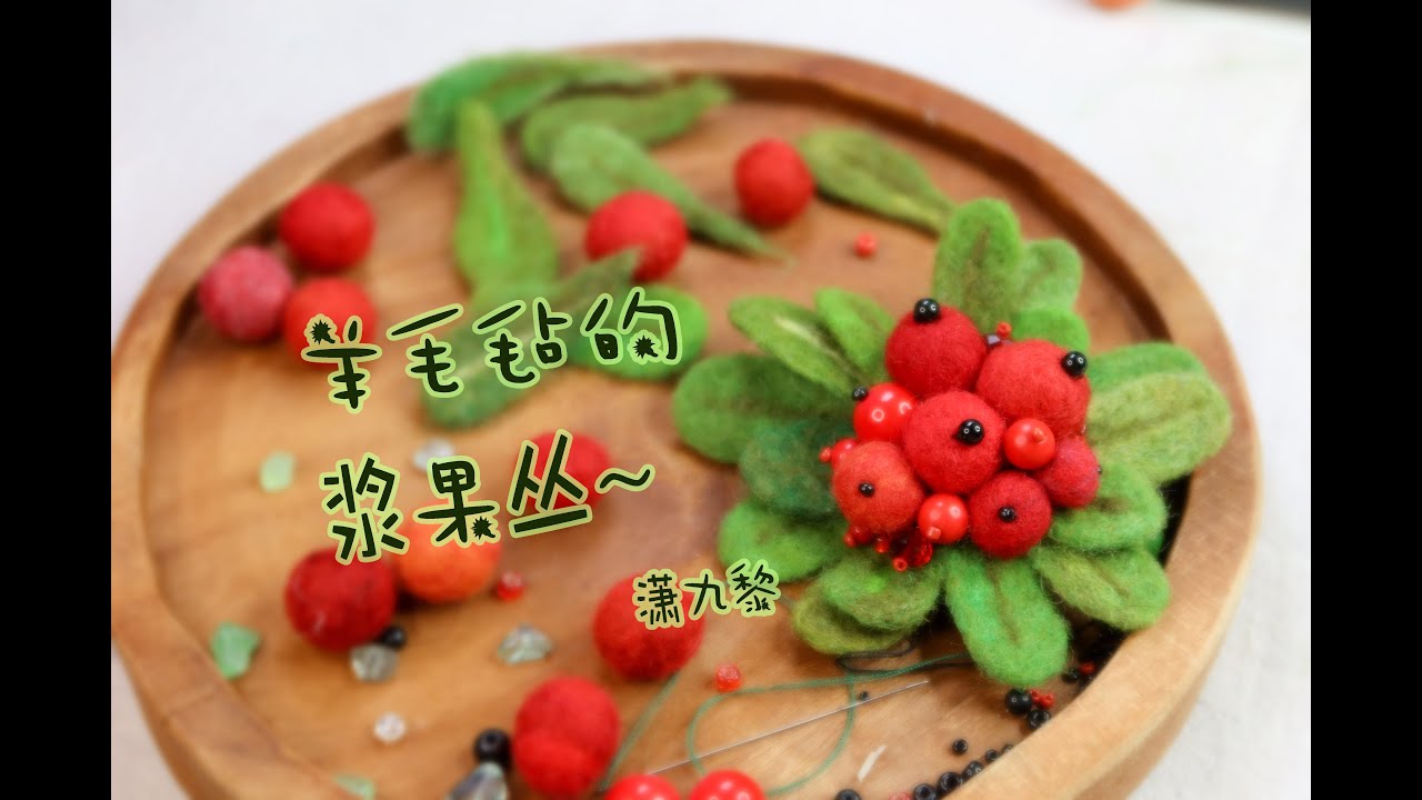 羊毛毡-浆果丛胸针-Wool Felt-Berry Bush Brooch - YouTube