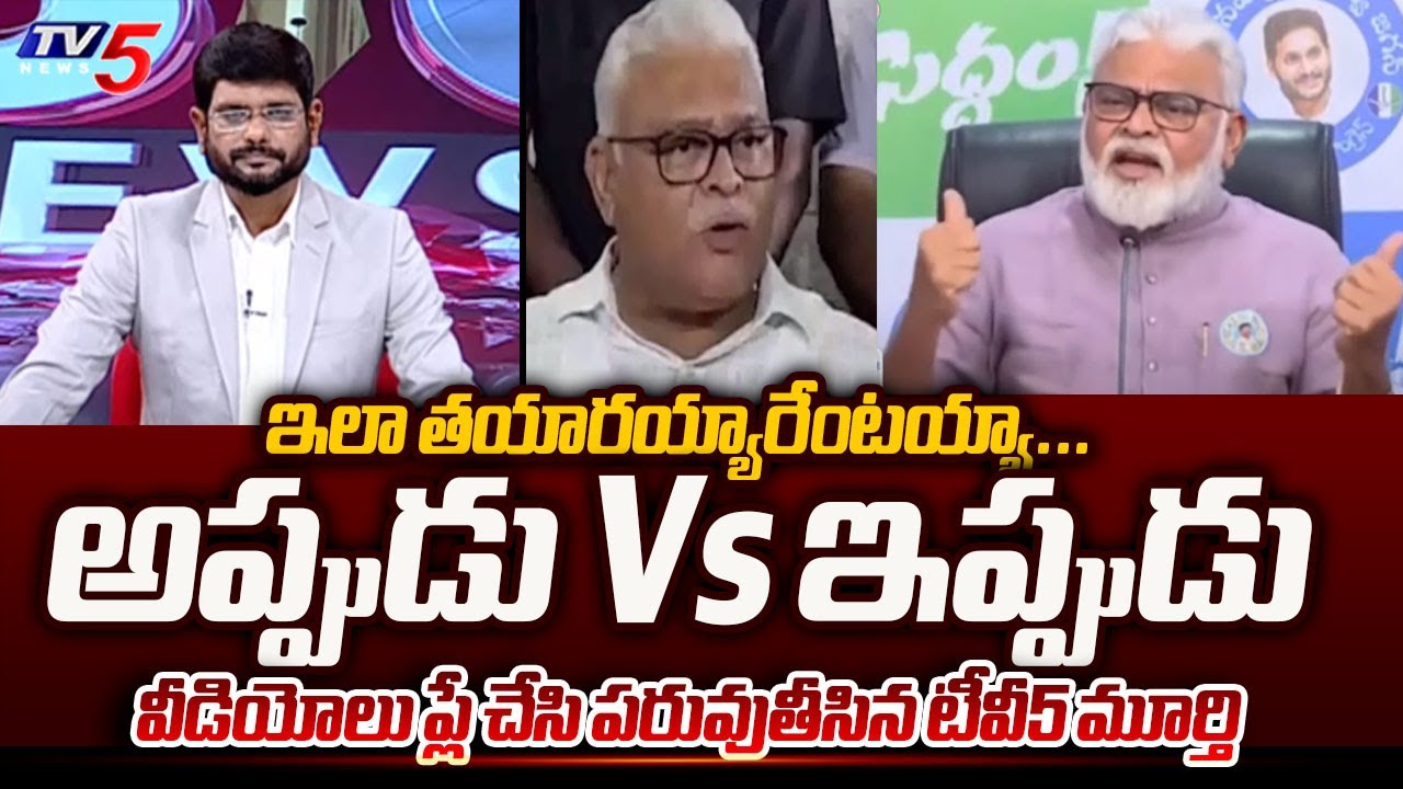 TV5 Murthy Reaction On Ambati Rambabu Loose Comments - Then Vs Now ...