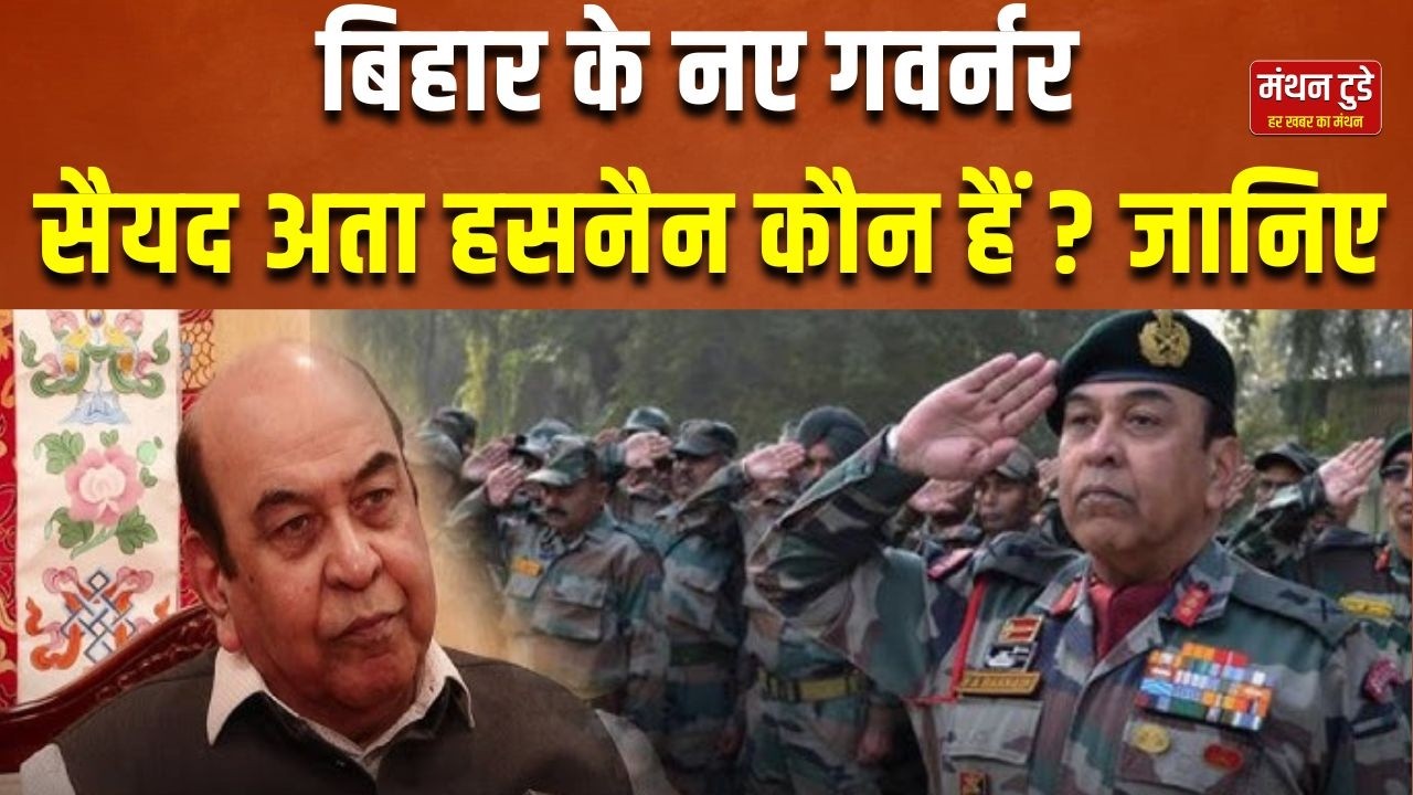 Bihar के नए Governor Syed Ata Hasnain कौन हैं ? | MANTHAN TODAY - YouTube