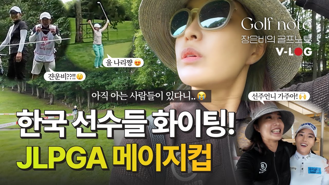 [2편] JLPGA에서 활약하는 한국 선수들을 만나러! 지금 갑니다! - YouTube