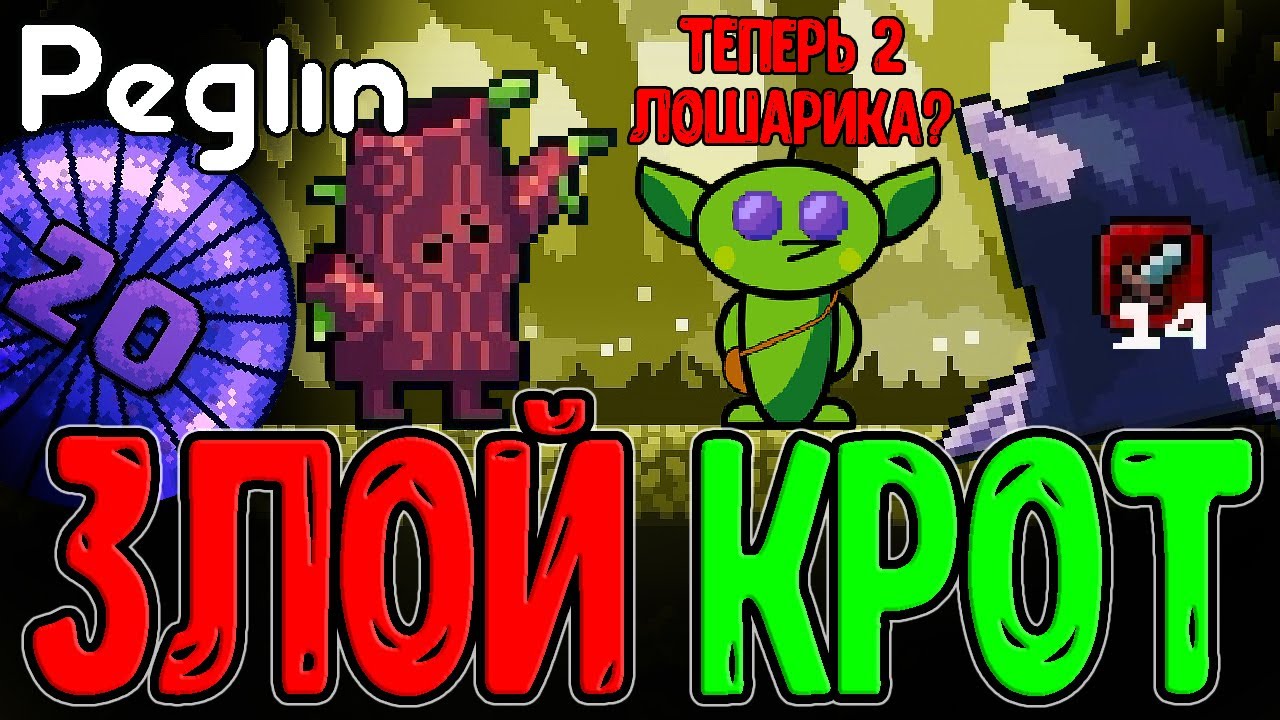 Теперь ДВА Лошарика и Крот с Круглицепсами)) / Элитные Энты и Шарантюрист / Peglin - 20 ...