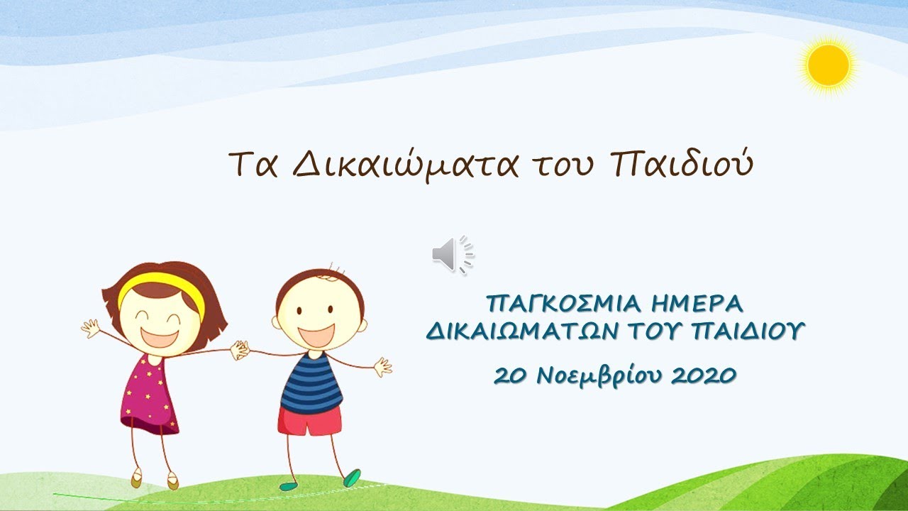 Τα δικαιώματα του παιδιού - Παγκόσμια Ημέρα Ανθρωπίνων Δικαιωμάτων ...
