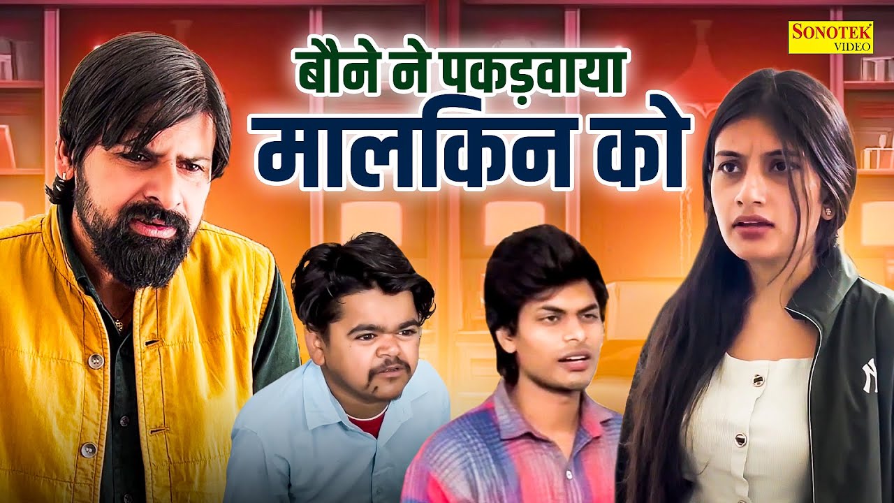 बौने ने पकड़वाया मालकिन को - Sanjeev Jangra , Isha , Suraj - Hindi Short Film - Motivational ...