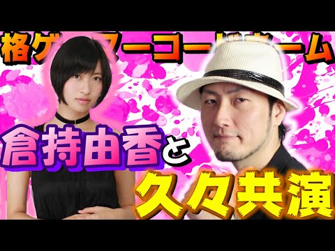 グラドル倉持由香が十代の頃から一緒に仕事をした総師範KSK！懐かしの共演【コードネームベストバウト切り抜き・Mildom配信】(2021/09/26)①