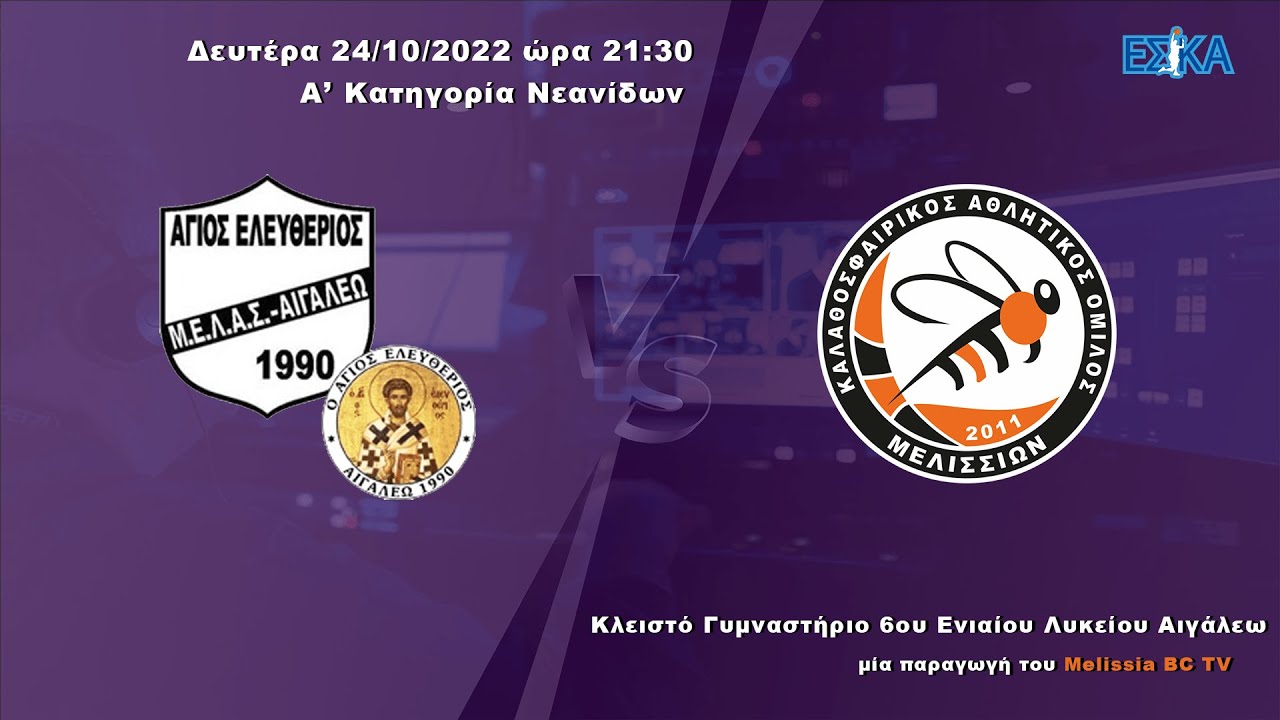 2022-23 Α' ΝΕΑΝΙΔΩΝ ΜΕΛΑΣ Αγ. Ελευθέριος - Μελίσσια U18 32-46 (24/10 ...