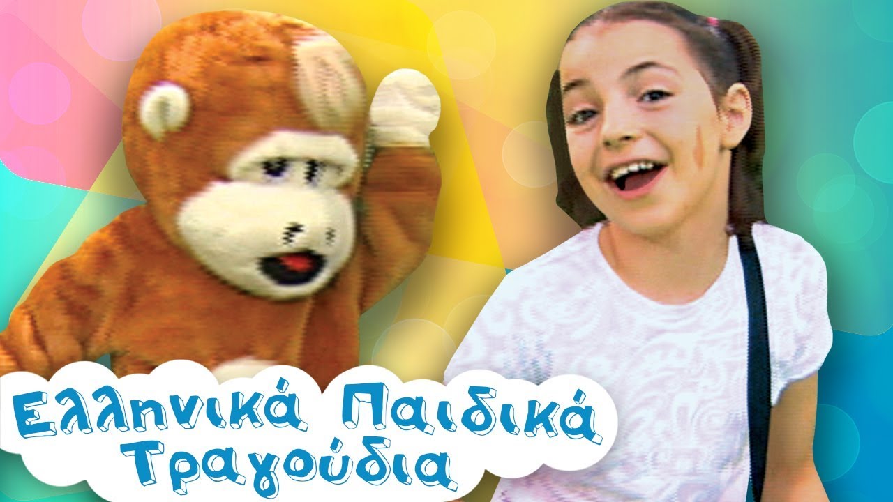 Παιδικό Πάρτι #3 | Χαρωπά τα δυο μου χέρια , Γιανκα 1-2-3 , Γούλι ...