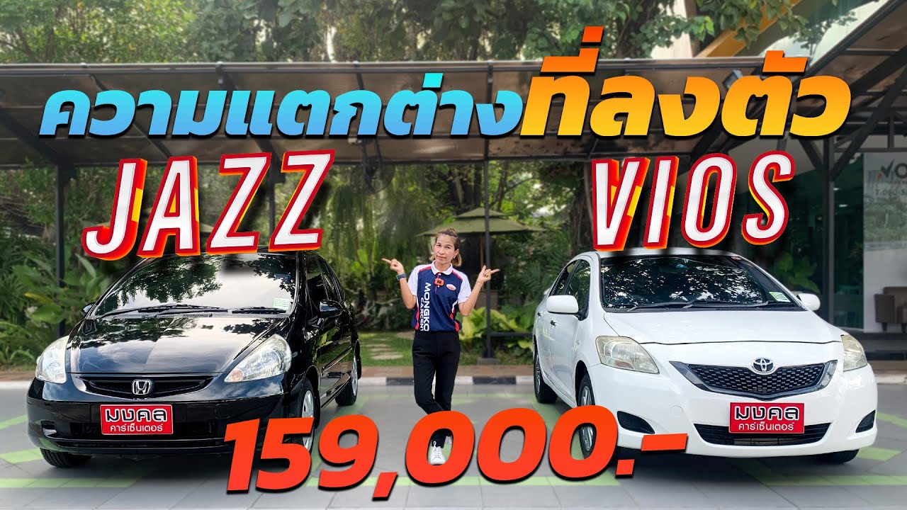 ผ่อนถูกกว่ามอเตอร์ไซค์!🔥 JAZZ vs VIOS ราคาแค่ 159,000 บาท TW0866 - YouTube