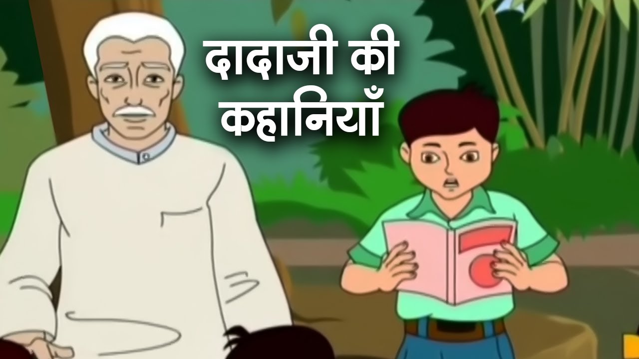 दादाजी की कहानियाँ - Dadaji Ki Kahaniya - Animation Moral Stories For ...
