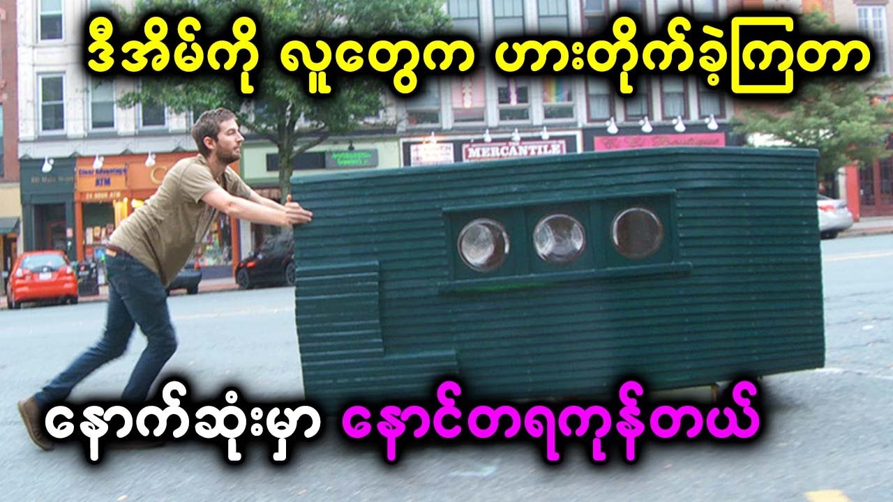 သူ့အိမ်ကို လူတွေကဟားတိုက်ရယ်မောခဲ့ကြပေမယ့် ဝင်ကြည့်လိုက်ချိန်မှာ အံ့သ