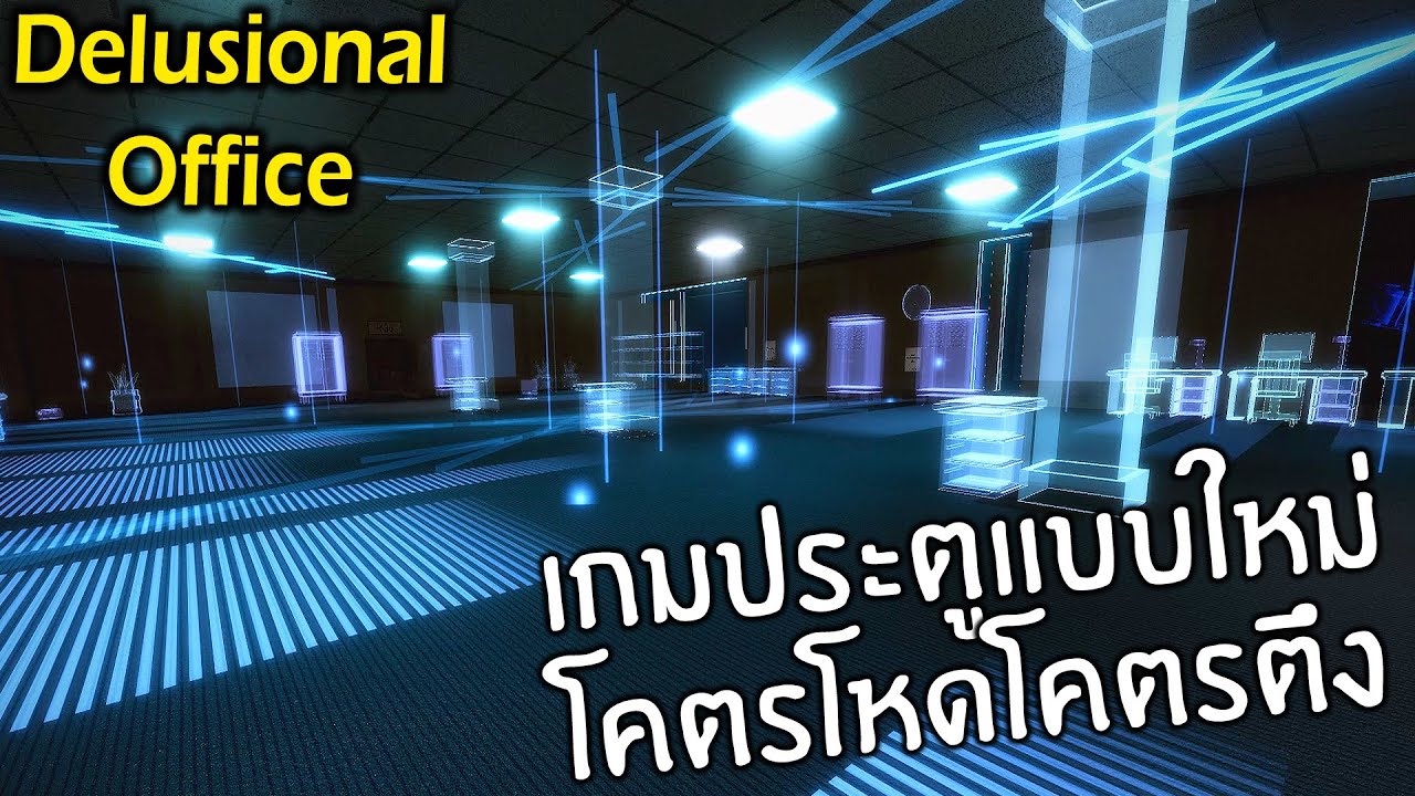 เกมประตูแบบใหม่โคตรโหดโคตรตึง!!? Roblox Delusional Office - YouTube
