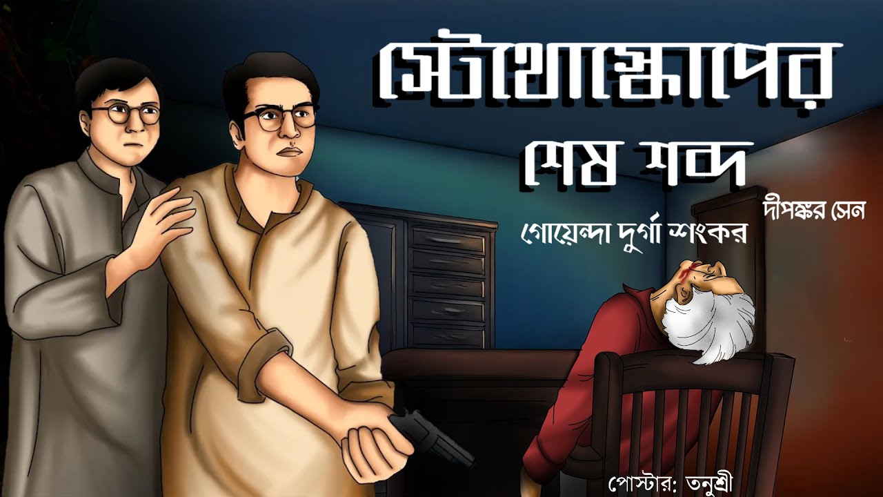 Stethoscope er Sesh Sobdo (Dipankar Sen) Detective // Bengali audio ...