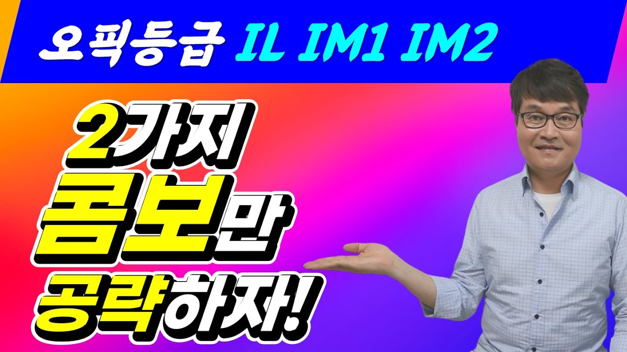 [2025년에도 완벽 적용] 오픽등급IL IM1 IM2 목표! 이 콤보타입에 집중! 오픽기출문제 10개 공개 - YouTube