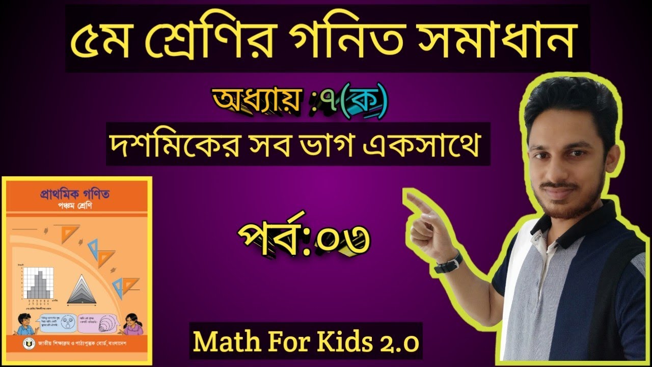 ৫ম শ্রেণির গনিত সমাধান ||অধ্যায় :৭(ক)||পর্ব:০৩||Class 5 math solution ||chapter :7(ka)||Rubel ...