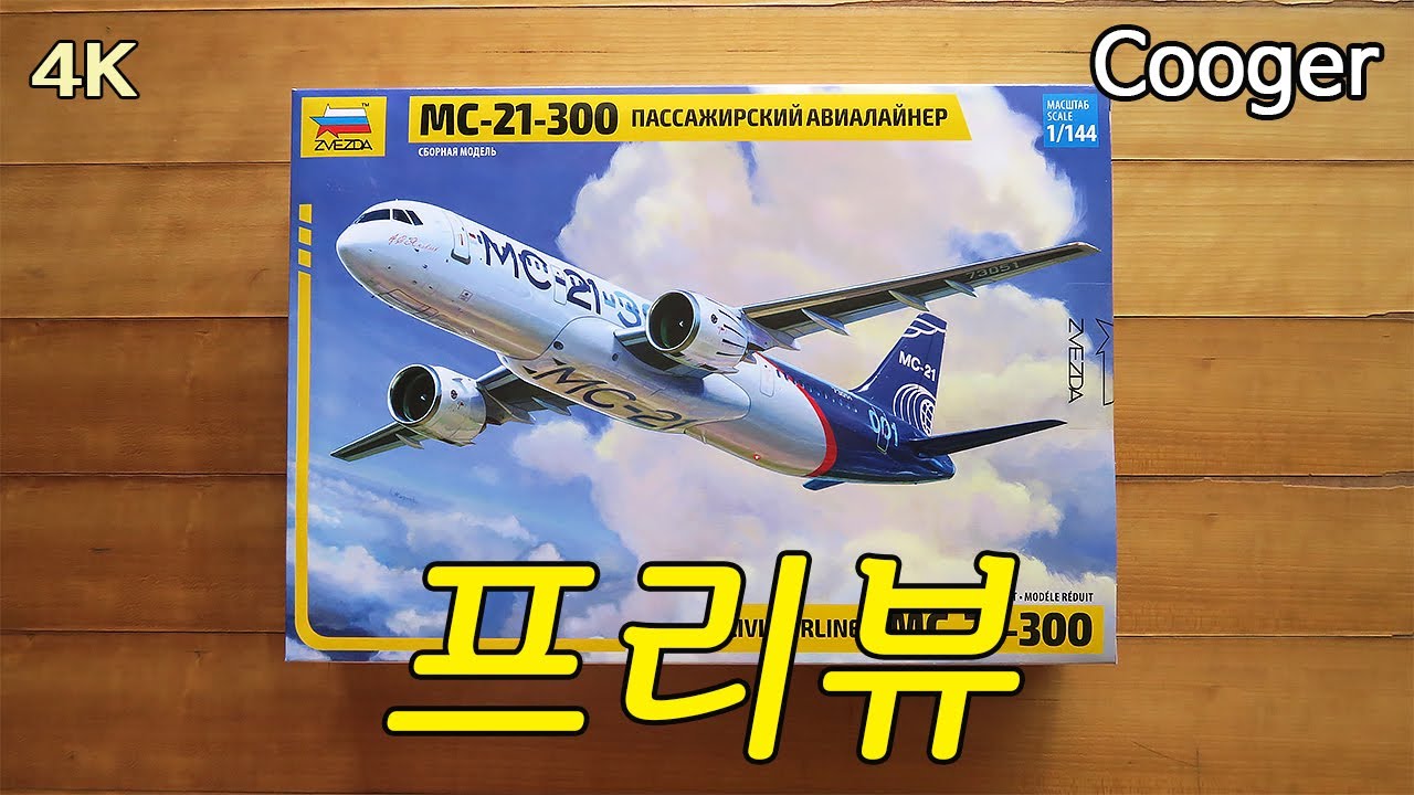 즈베즈다 1/144 이르쿠트 MC-21-300 민항기 프라모델 프리뷰 – 2020 신금형 (Zvezda Irkut Civil ...