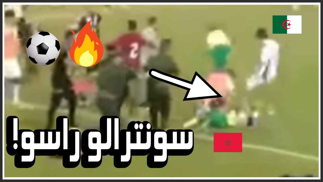 شاهد الحرب بعد مباراة الجزائر والمغرب في نهائي كأس العرب Youtube