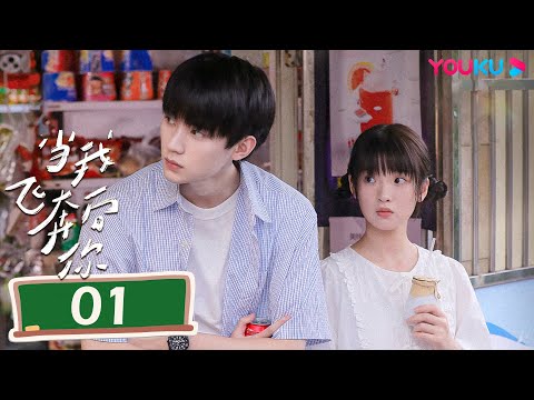 MULTISUB【当我飞奔向你 When I Fly Towards You】EP01 | 张淼怡直球追爱高冷学霸周翊然 | 周翊然/张淼怡/边天扬 | 校园爱情片 | 优酷YOUKU