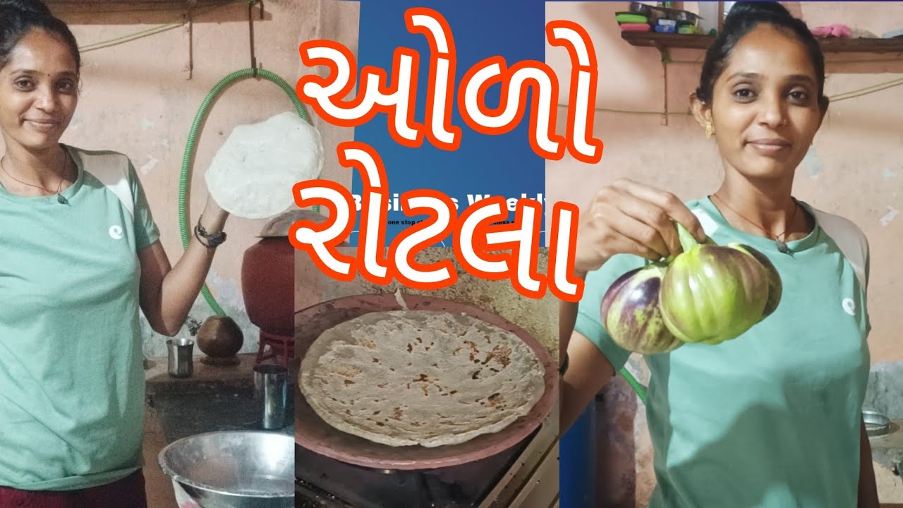 Ringan Oro RotaI 🍆| Oro Rotla Recipe I ઓળો રોટલો | Baigan Bharta ...