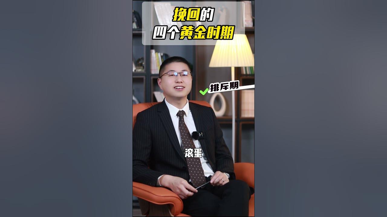 怎樣抓住挽回黃金期？把握好男人4個心理階段，成功挽回愛情挽回 感情 Youtube