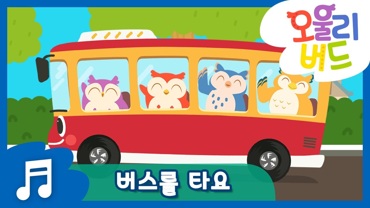 버스를 타요 🚌 | 오울리버드 동요 시리즈 | 올리, 넬리와 함께 배우는 대중교통 이용 예절 🚌 | 인기동요 | 오울리버드 ...