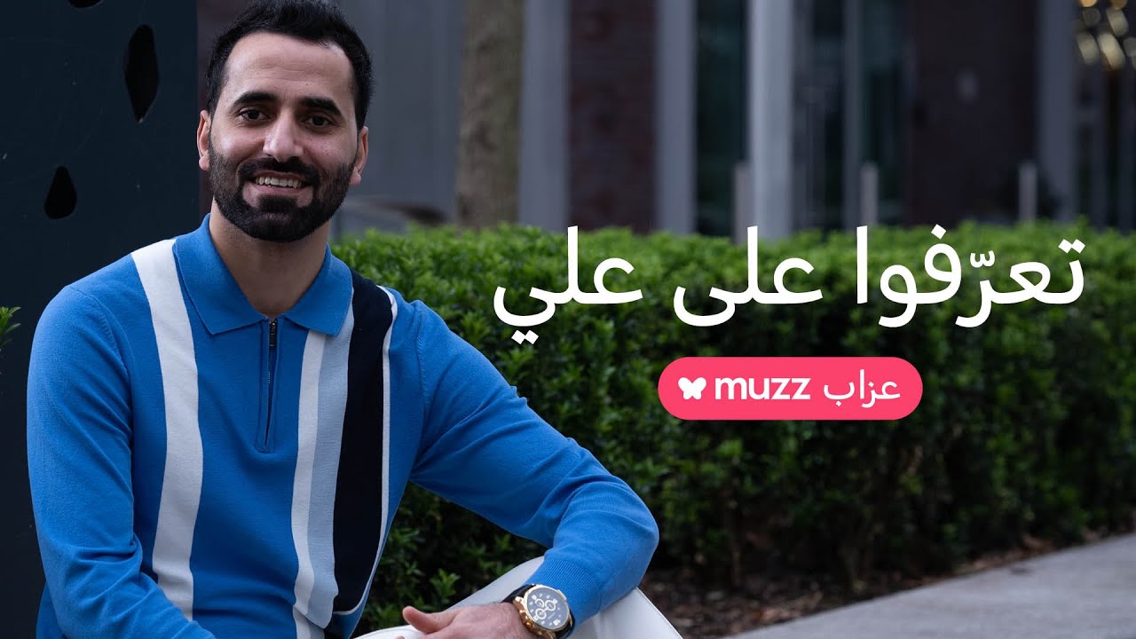 Ali Jassim | Singles Stories | Muzz | تعرّفوا على علي - YouTube