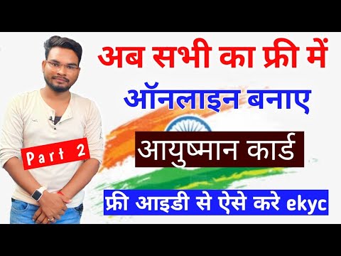 Ayushman Card Free me kaise Banaye Online BIS 2.0 | PMJAY Golden Card ...