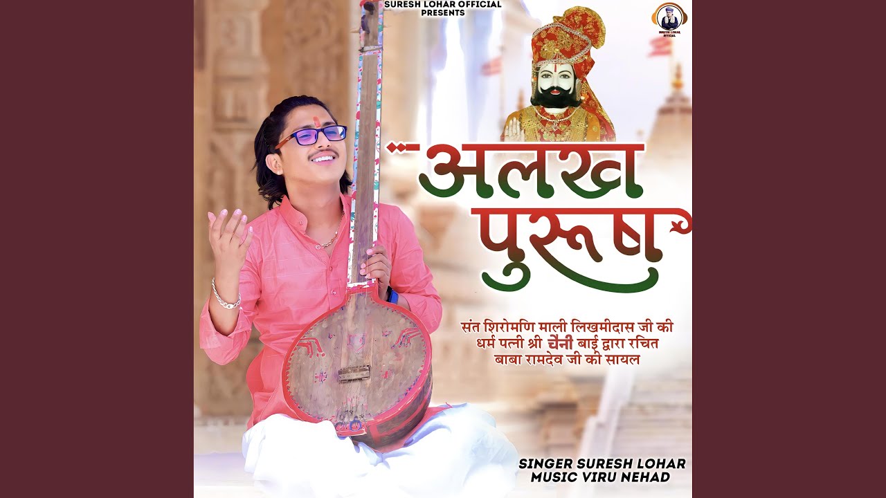 ALAKH PURUSH : BABA RAMADEV JI BHAJAN SURESH LOHAR - YouTube