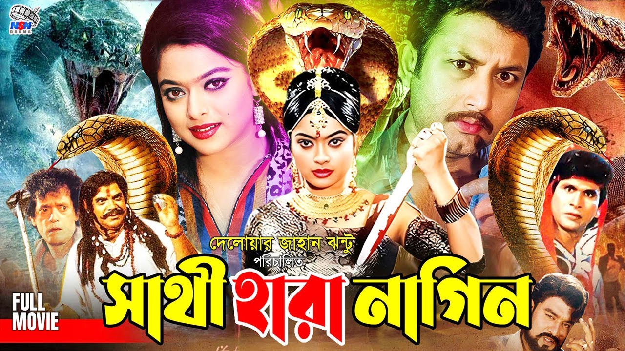Shethi Hara Nagin - সাথী হারা নাগিন | Amin Khan | Sahara | Danny Sidak ...