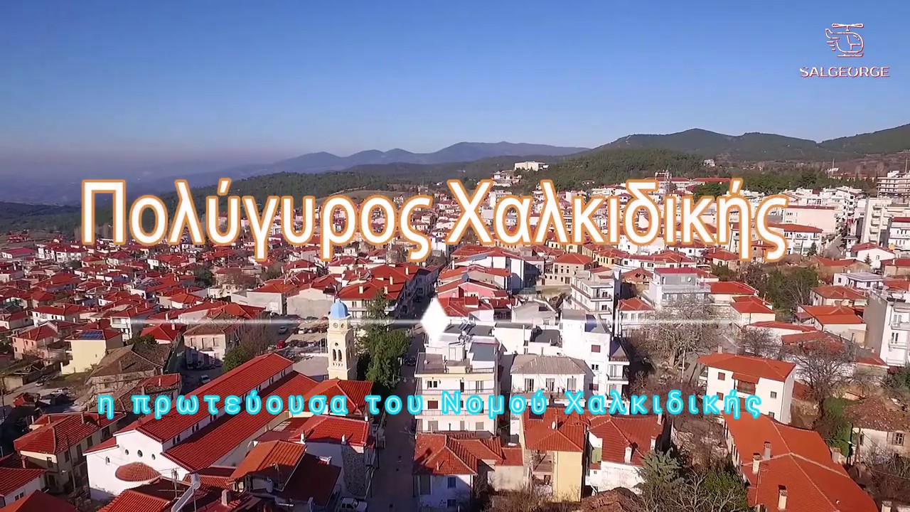 Πολύγυρος η πρωτεύουσα της Χαλκιδικής / Polygyros capital of Halkidiki ...