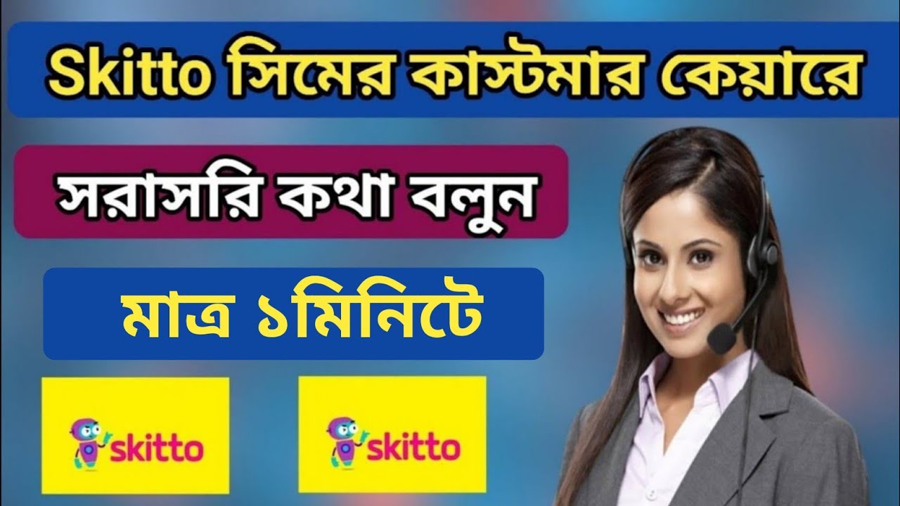 skitto customer care number 2026 | স্কিটো কাস্টমার কেয়ার নাম্বার ...