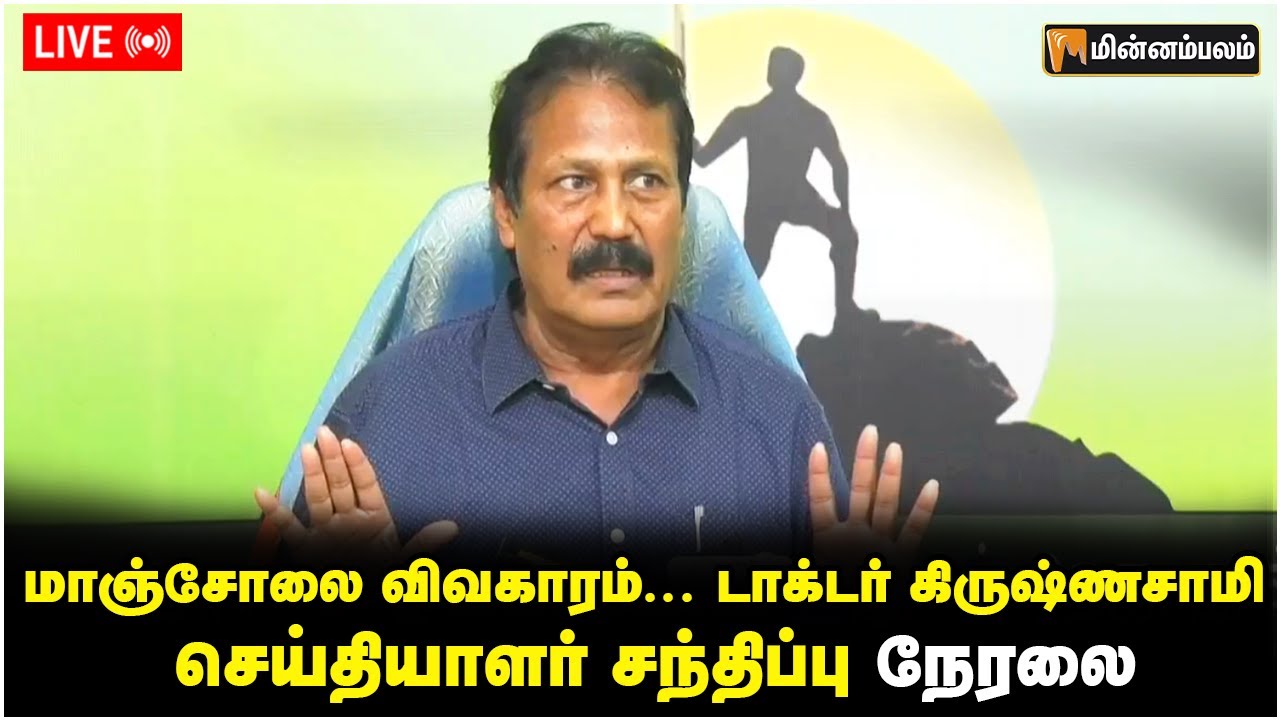 🔴LIVE: மாஞ்சோலை விவகாரம்... டாக்டர் கிருஷ்ணசாமி செய்தியாளர் சந்திப்பு ...