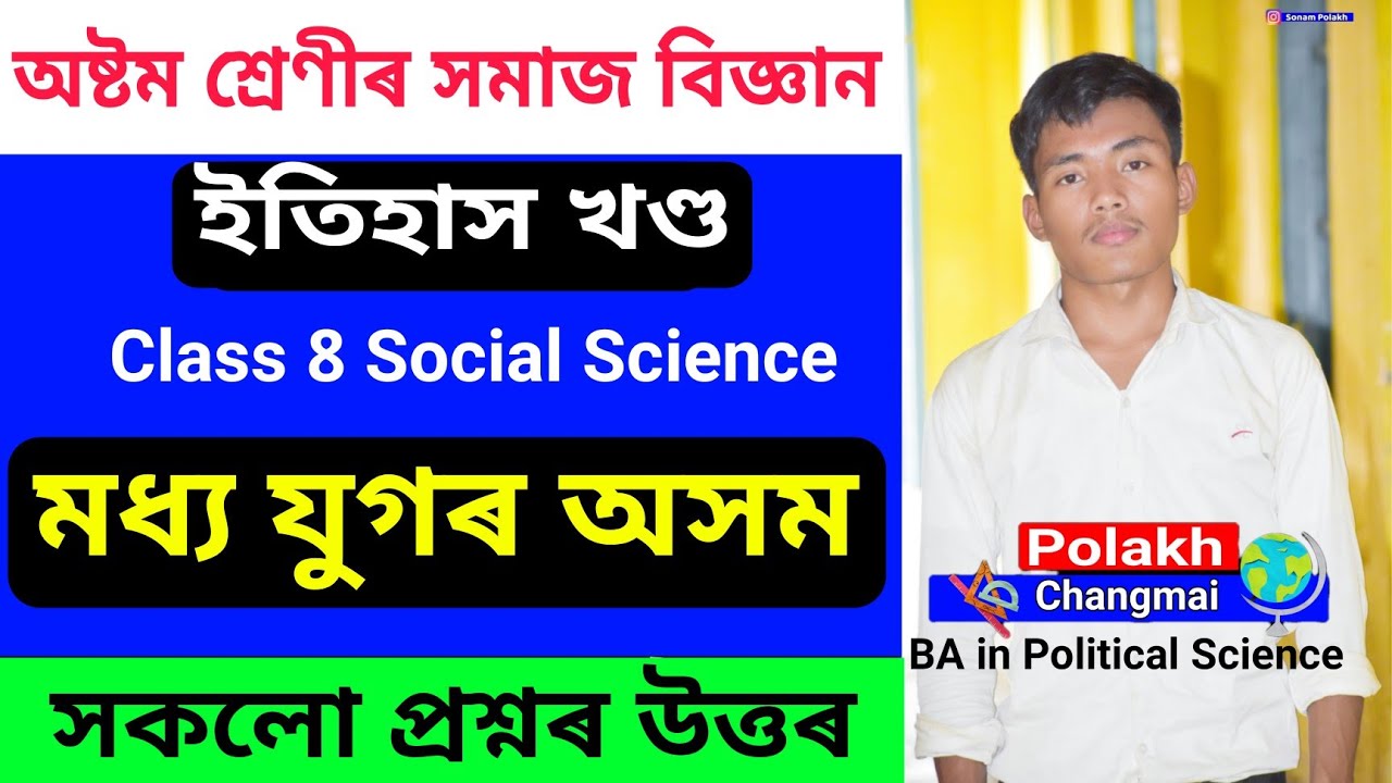 Class 8 Social Science Chapter 10 Question Answer In Assamese class-8-social-science-chapter-10-question-answer-in-assamese