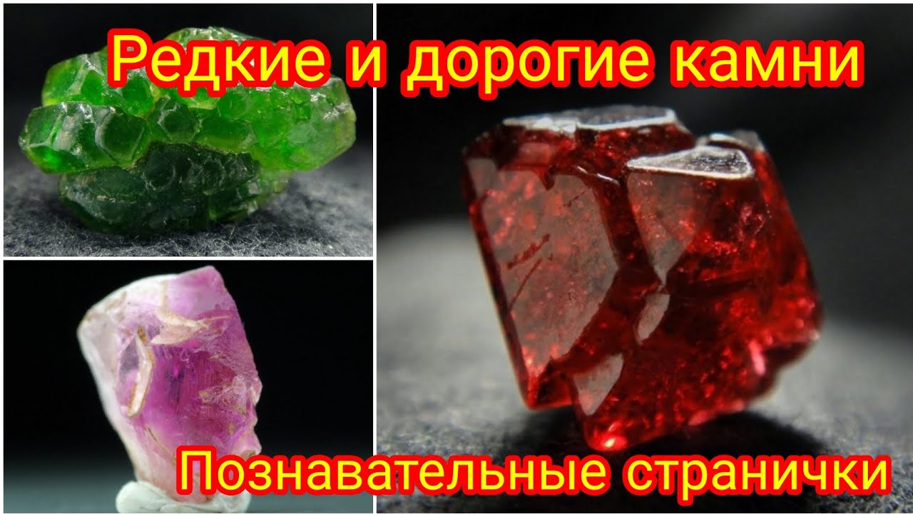 САМЫЕ РЕДКИЕ И ДОРОГИЕ КАМНИ Познавательные странички о натуральных