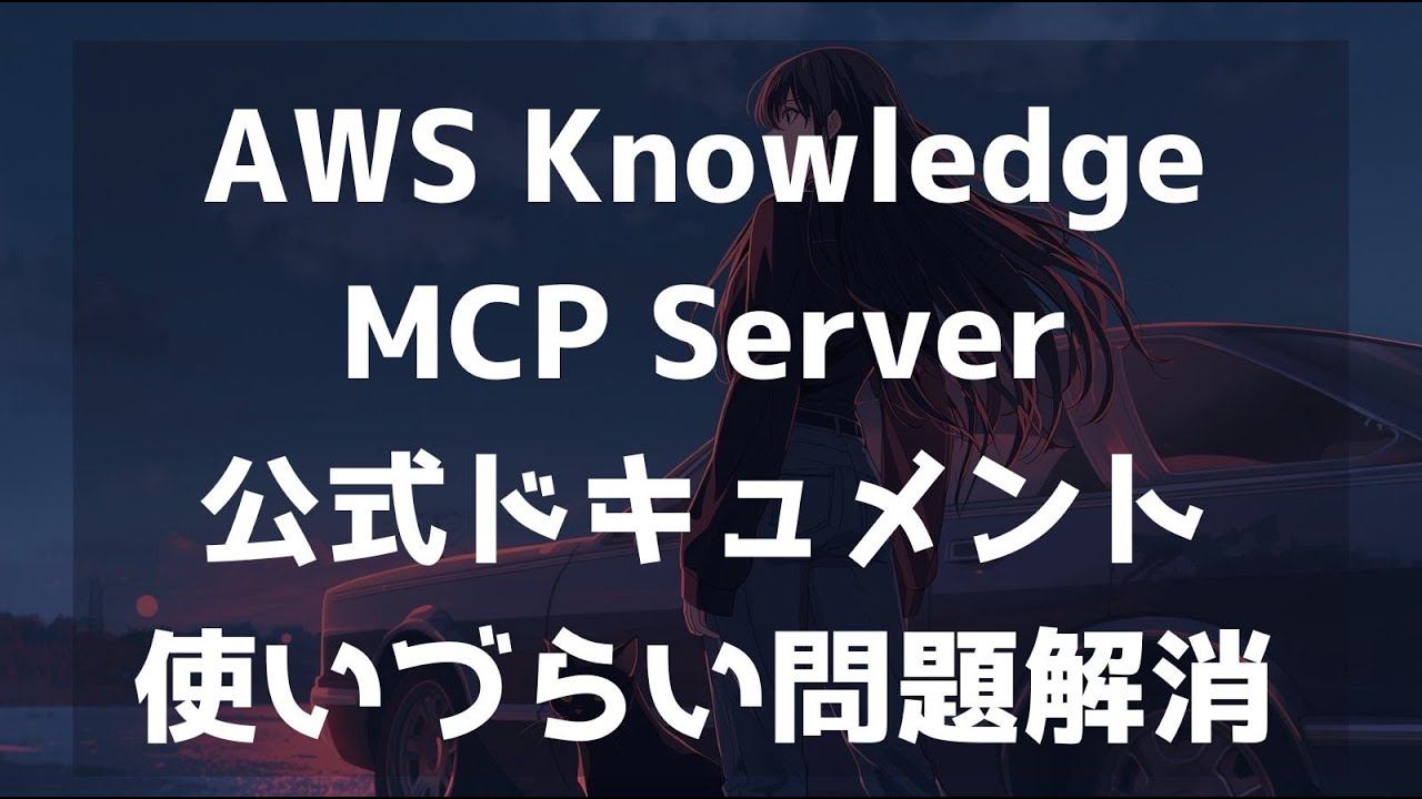 AWSドキュメント検索で消耗してませんか？AWS Knowledge MCP Serverが解決する3つの課題 - YouTube