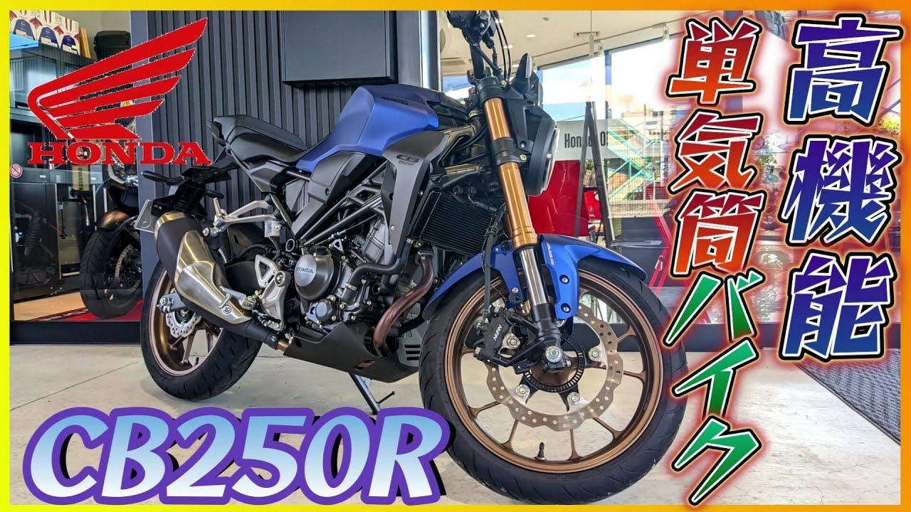 【ホンダ】「新型CB250R」試乗『ユーザーの声に応えて進化したネオスポーツマシン』【モトブログ】 - YouTube