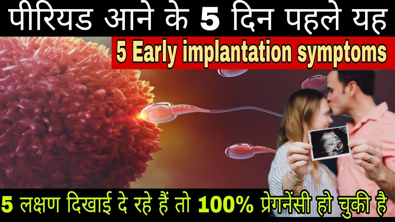 5 Early Implantation symptoms |first day of implantation symptoms ...