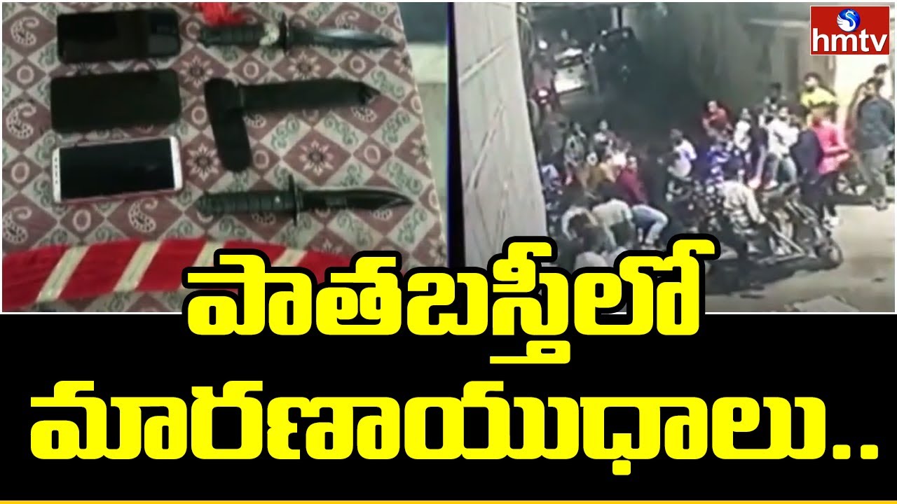 పాతబస్తీలో మారణాయుధాలు.. | Old City | Hyderabad | hmtv - YouTube